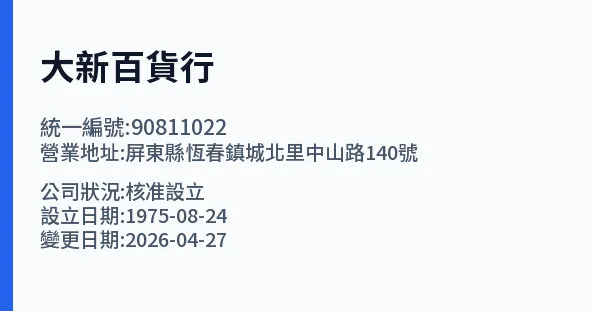 大新百貨行的照片-統編 90811022(屏東縣) 公司登記資料與營業項目詳細圖表