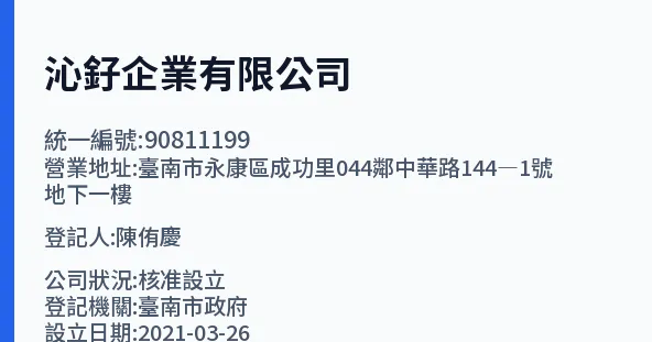沁釨企業有限公司的照片-統編 90811199(臺南市) 公司登記資料與營業項目詳細圖表