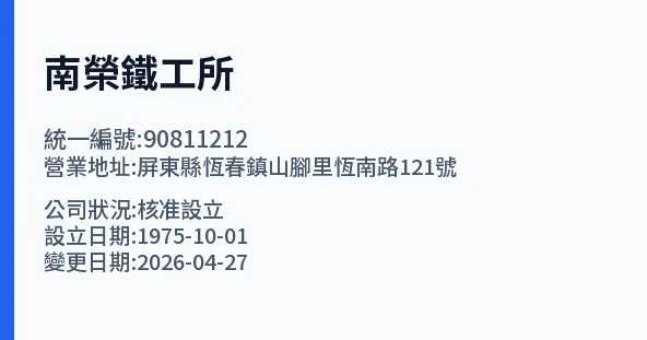 南榮鐵工所的照片-統編 90811212(屏東縣) 公司登記資料與營業項目詳細圖表