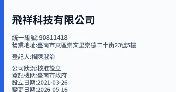 飛祥科技有限公司的照片-統編 90811418(臺南市) 公司登記資料與營業項目詳細圖表
