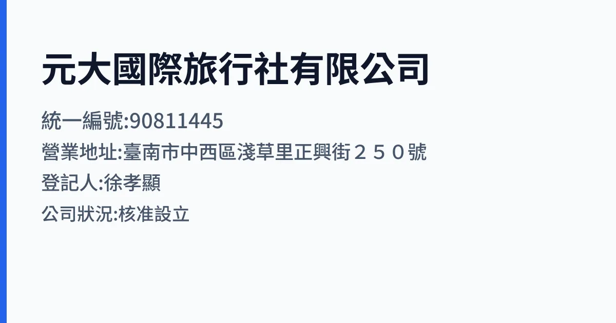 元大國際旅行社有限公司 - 統編 90811445(臺南市) 公司登記資料與營業項目詳細圖表