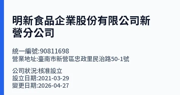明新食品企業股份有限公司新營分公司的照片-統編 90811698(臺南市) 公司登記資料與營業項目詳細圖表