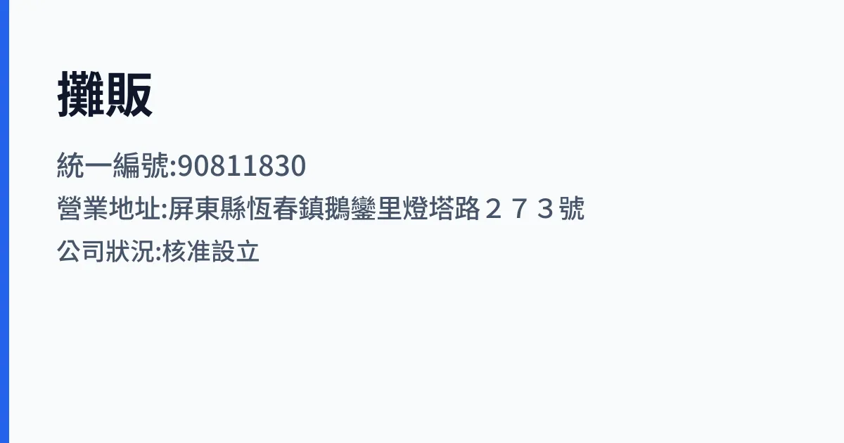 攤販 - 統編 90811830(屏東縣) 公司登記資料與營業項目詳細圖表