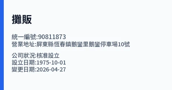 攤販的照片-統編 90811873(屏東縣) 公司登記資料與營業項目詳細圖表