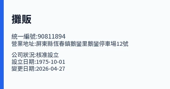 攤販的照片-統編 90811894(屏東縣) 公司登記資料與營業項目詳細圖表