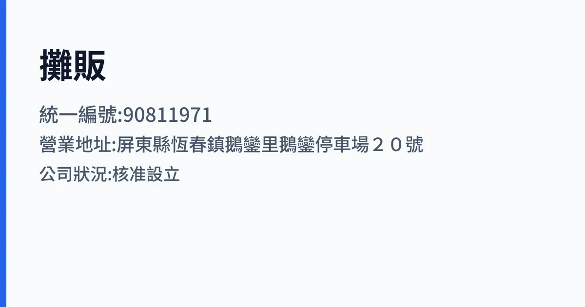 攤販 - 統編 90811971(屏東縣) 公司登記資料與營業項目詳細圖表
