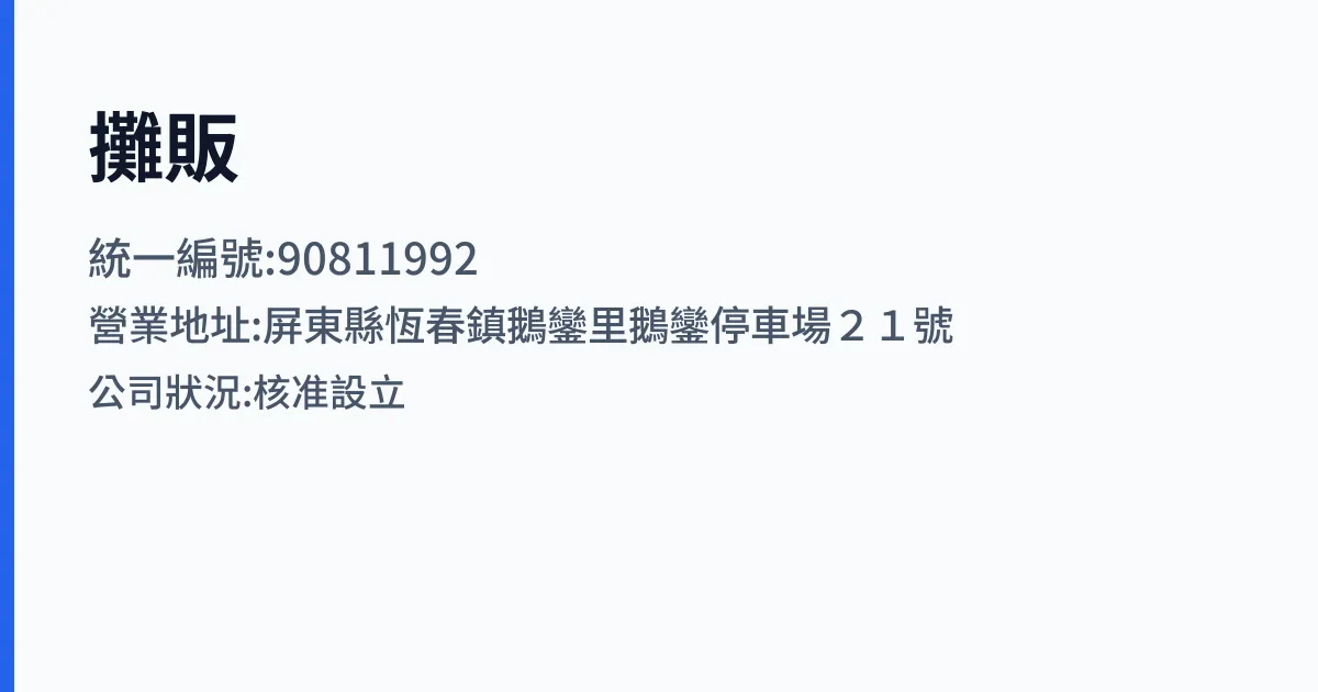 攤販 - 統編 90811992(屏東縣) 公司登記資料與營業項目詳細圖表