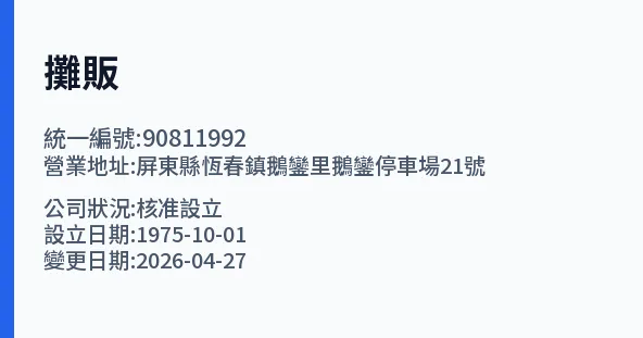 攤販的照片-統編 90811992(屏東縣) 公司登記資料與營業項目詳細圖表