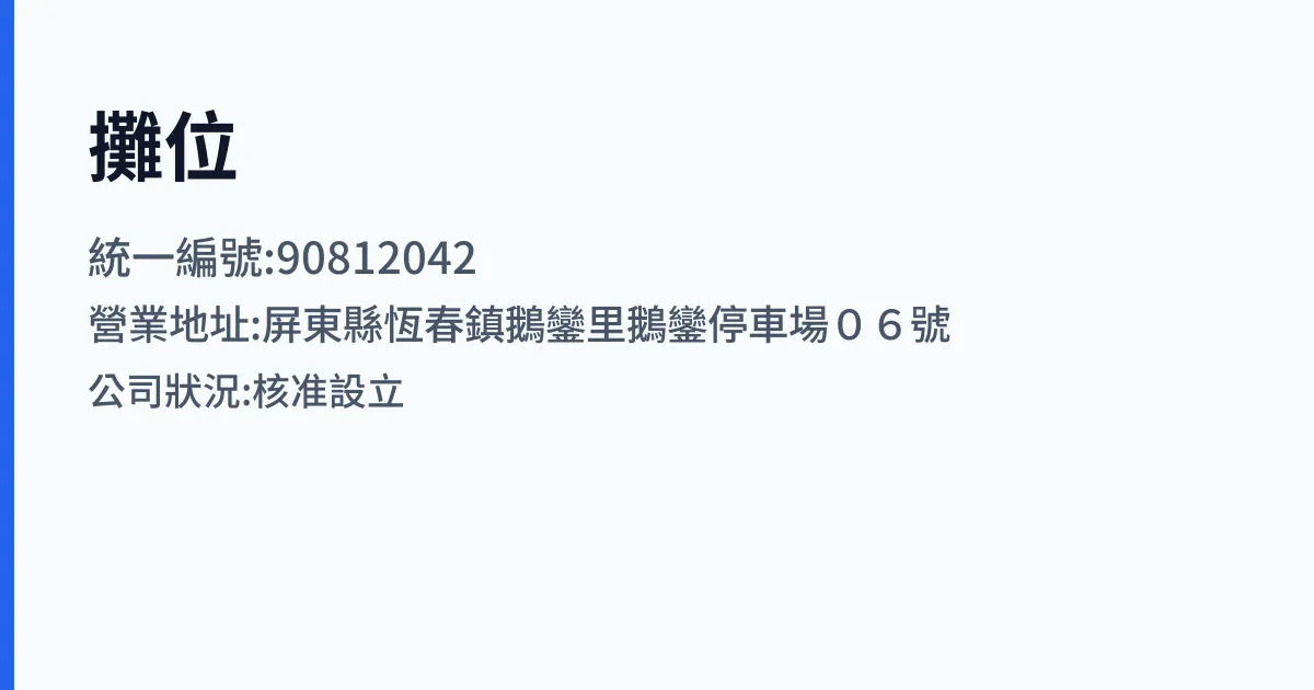 攤位 - 統編 90812042(屏東縣) 公司登記資料與營業項目詳細圖表
