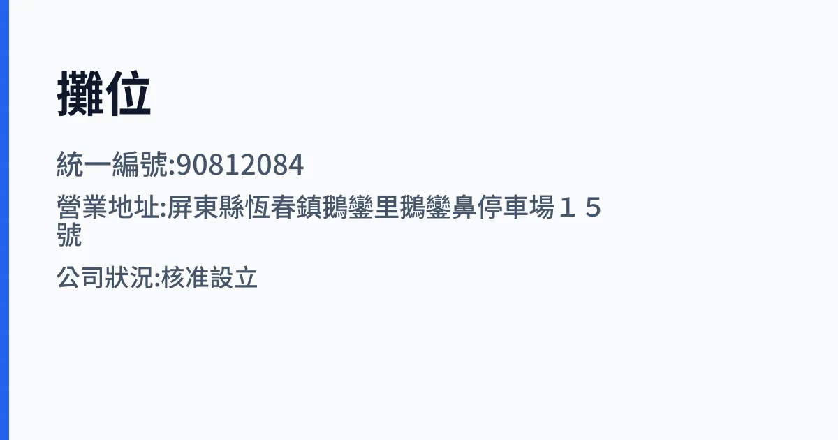 攤位 - 統編 90812084(屏東縣) 公司登記資料與營業項目詳細圖表