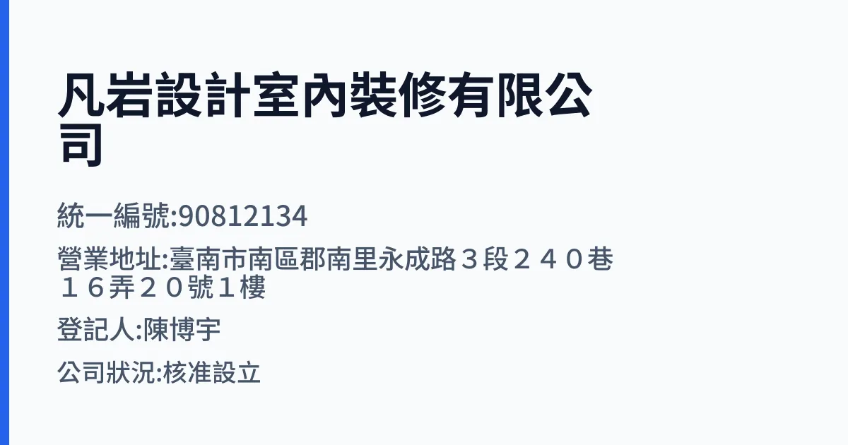 凡岩設計室內裝修有限公司 - 統編 90812134（臺南市） 公司登記資料與營業項目詳細圖表