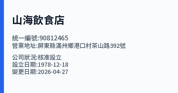 山海飲食店的照片-統編 90812465(屏東縣) 公司登記資料與營業項目詳細圖表