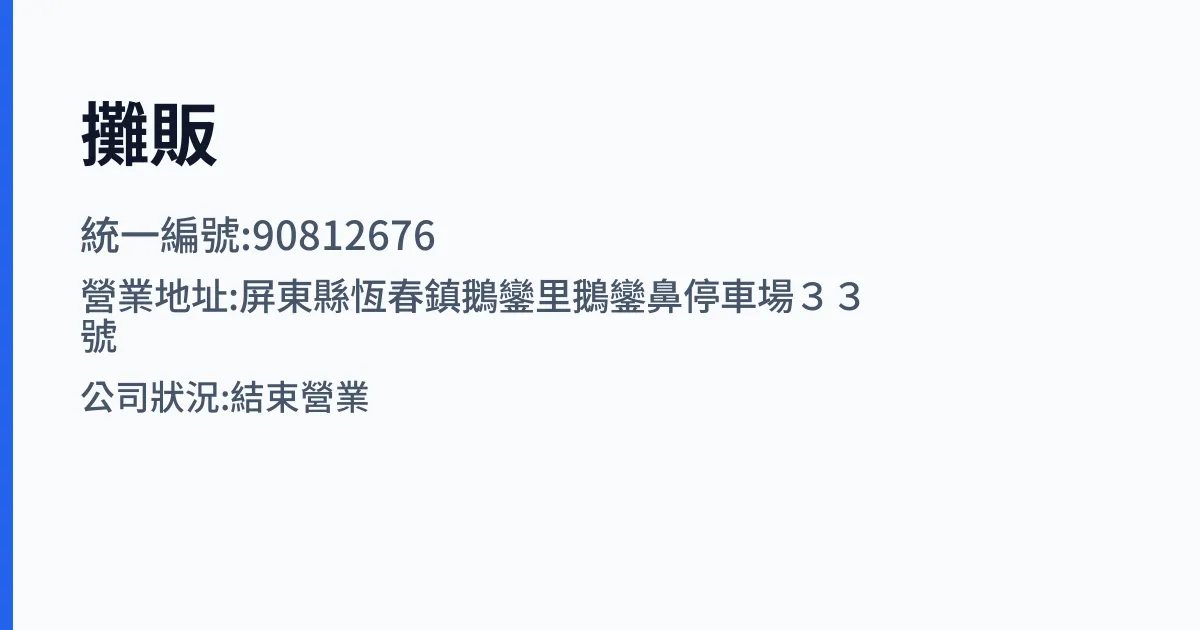 攤販 - 統編 90812676(屏東縣) 公司登記資料與營業項目詳細圖表