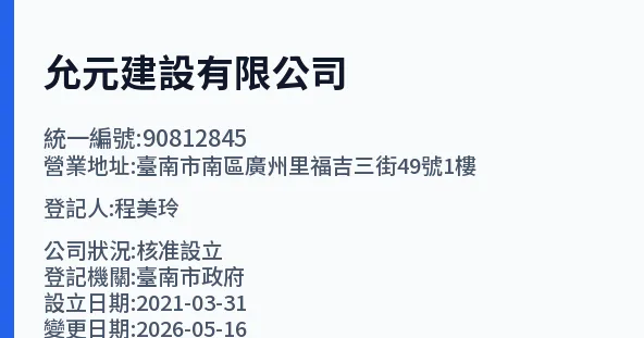 允元建設有限公司的照片-統編 90812845(臺南市) 公司登記資料與營業項目詳細圖表