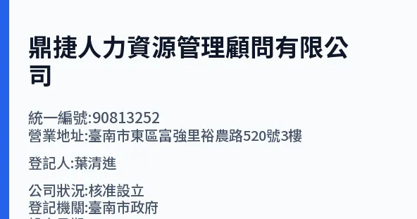 鼎捷人力資源管理顧問有限公司的照片-統編 90813252(臺南市) 公司登記資料與營業項目詳細圖表