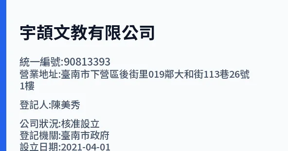 宇頡文教有限公司的照片-統編 90813393(臺南市) 公司登記資料與營業項目詳細圖表