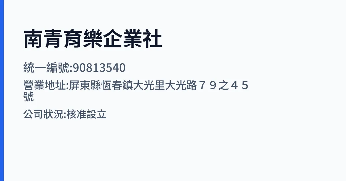 南青育樂企業社 - 統編 90813540(屏東縣) 公司登記資料與營業項目詳細圖表