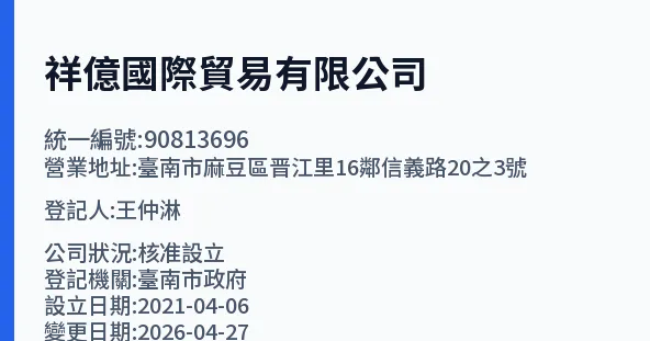 祥億國際貿易有限公司的照片-統編 90813696(臺南市) 公司登記資料與營業項目詳細圖表