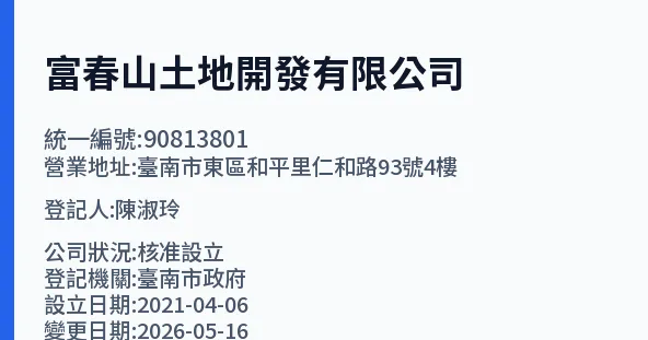 富春山土地開發有限公司的照片-統編 90813801(臺南市) 公司登記資料與營業項目詳細圖表