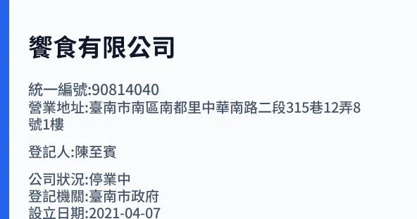 饗食有限公司的照片-統編 90814040(臺南市) 公司登記資料與營業項目詳細圖表