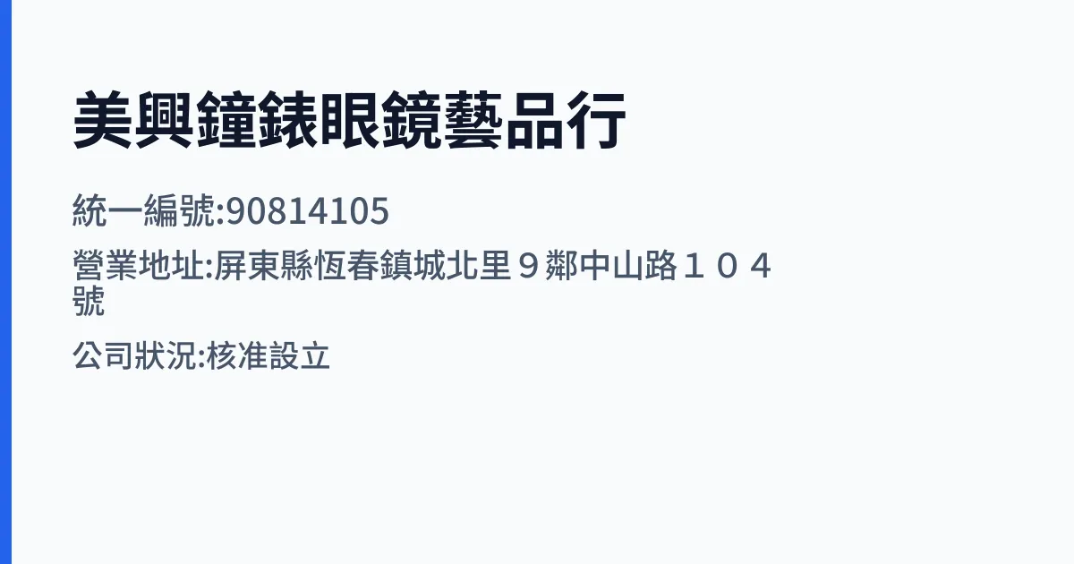 美興鐘錶眼鏡藝品行 - 統編 90814105(屏東縣) 公司登記資料與營業項目詳細圖表