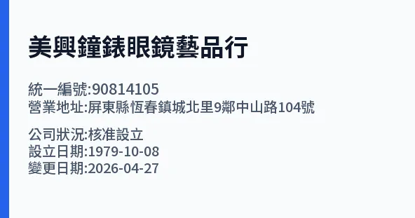 美興鐘錶眼鏡藝品行的照片-統編 90814105(屏東縣) 公司登記資料與營業項目詳細圖表