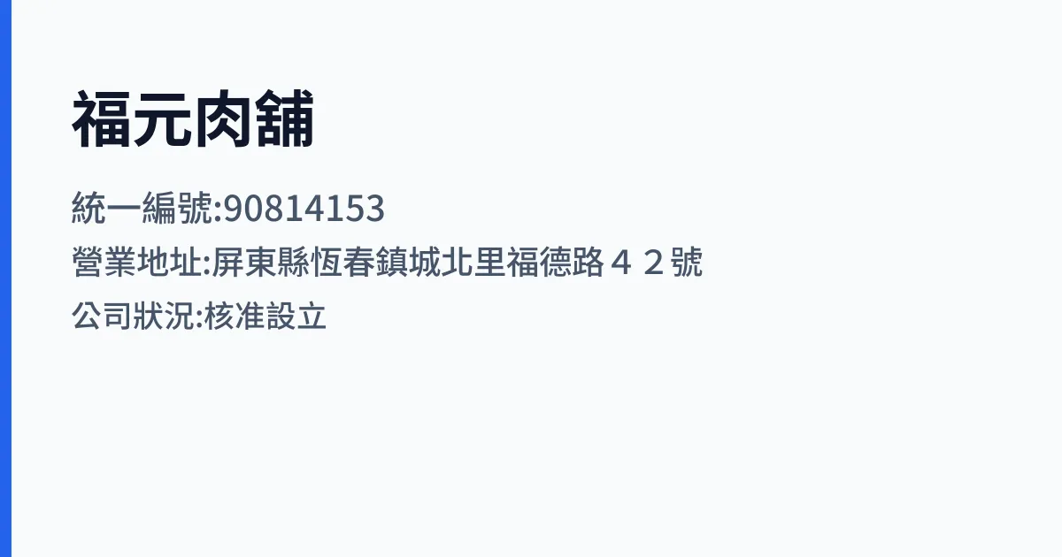 福元肉舖 - 統編 90814153(屏東縣) 公司登記資料與營業項目詳細圖表