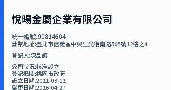 悅暘金屬企業有限公司的照片-統編 90814604(臺北市) 公司登記資料與營業項目詳細圖表