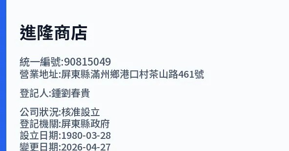 進隆商店的照片-統編 90815049(屏東縣) 公司登記資料與營業項目詳細圖表