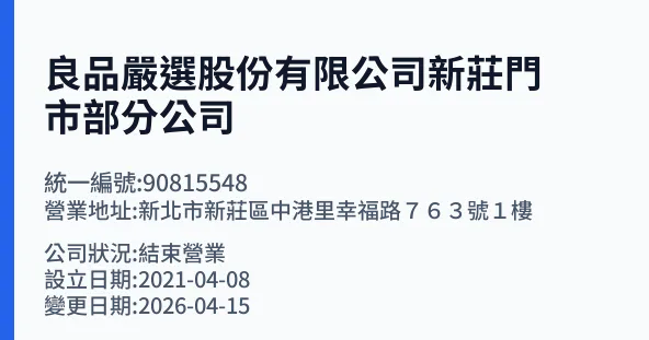 良品嚴選股份有限公司新莊門市部分公司的照片-統編 90815548(新北市) 公司登記資料與營業項目詳細圖表