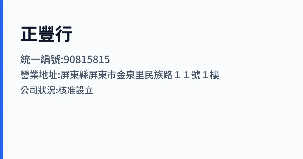 正豐行 - 統編 90815815(屏東縣) 公司登記資料與營業項目詳細圖表