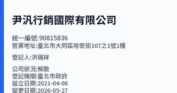 尹汎行銷國際有限公司的照片-統編 90815836(臺北市) 公司登記資料與營業項目詳細圖表
