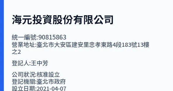 海元投資股份有限公司的照片-統編 90815863(臺北市) 公司登記資料與營業項目詳細圖表