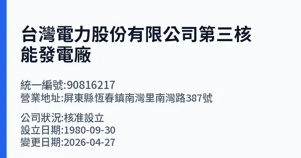 台灣電力股份有限公司第三核能發電廠的照片-統編 90816217(屏東縣) 公司登記資料與營業項目詳細圖表