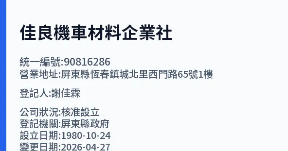佳良機車材料企業社的照片-統編 90816286(屏東縣) 公司登記資料與營業項目詳細圖表