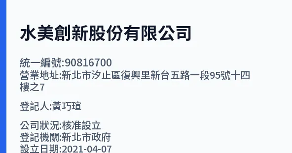 水美創新股份有限公司的照片-統編 90816700(新北市) 公司登記資料與營業項目詳細圖表