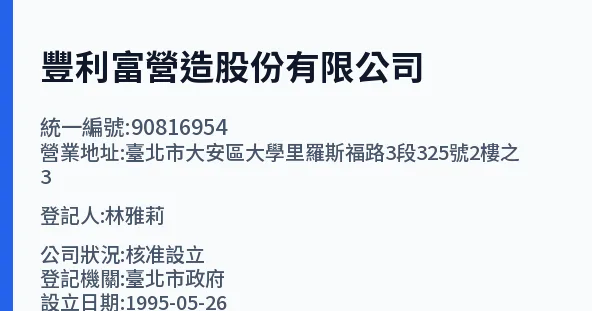 豐利富營造股份有限公司的照片-統編 90816954(臺北市) 公司登記資料與營業項目詳細圖表