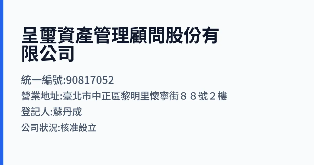 呈璽資產管理顧問股份有限公司 - 統編 90817052(臺北市) 公司登記資料與營業項目詳細圖表