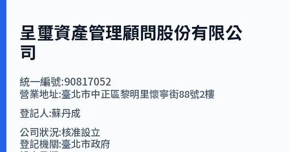 呈璽資產管理顧問股份有限公司的照片-統編 90817052(臺北市) 公司登記資料與營業項目詳細圖表