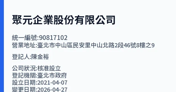 聚元企業股份有限公司的照片-統編 90817102(臺北市) 公司登記資料與營業項目詳細圖表