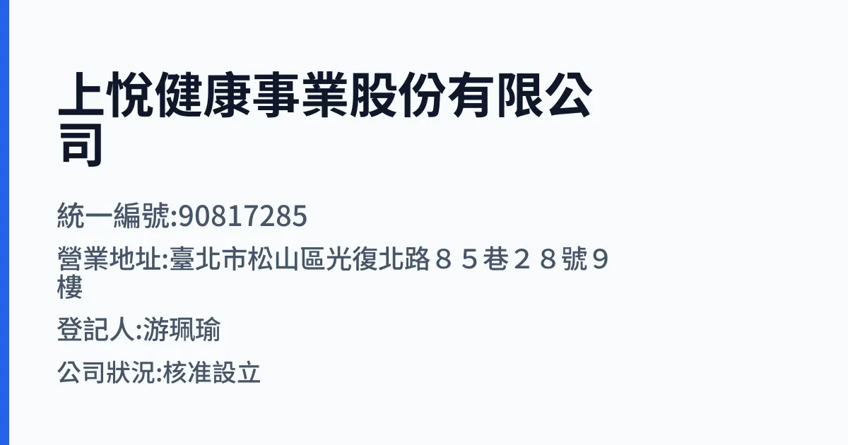 上悅健康事業股份有限公司 - 統編 90817285(臺北市) 公司登記資料與營業項目詳細圖表