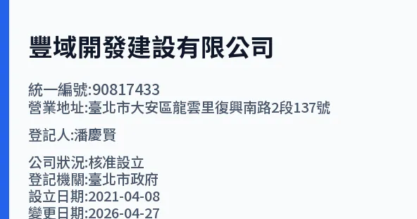 豐域開發建設有限公司的照片-統編 90817433(臺北市) 公司登記資料與營業項目詳細圖表