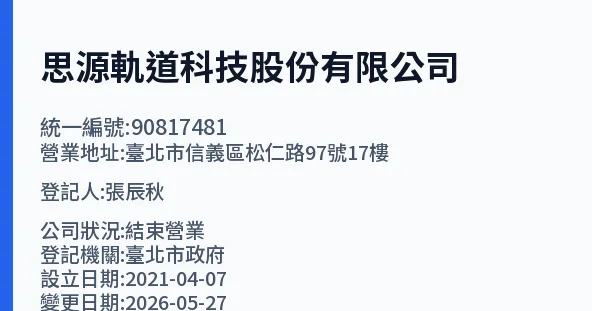 思源軌道科技股份有限公司的照片-統編 90817481(臺北市) 公司登記資料與營業項目詳細圖表