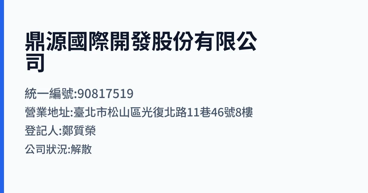 鼎源國際開發股份有限公司 - 統編 90817519(臺北市) 公司登記資料與營業項目詳細圖表