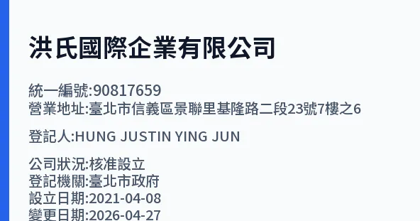 洪氏國際企業有限公司的照片-統編 90817659(臺北市) 公司登記資料與營業項目詳細圖表