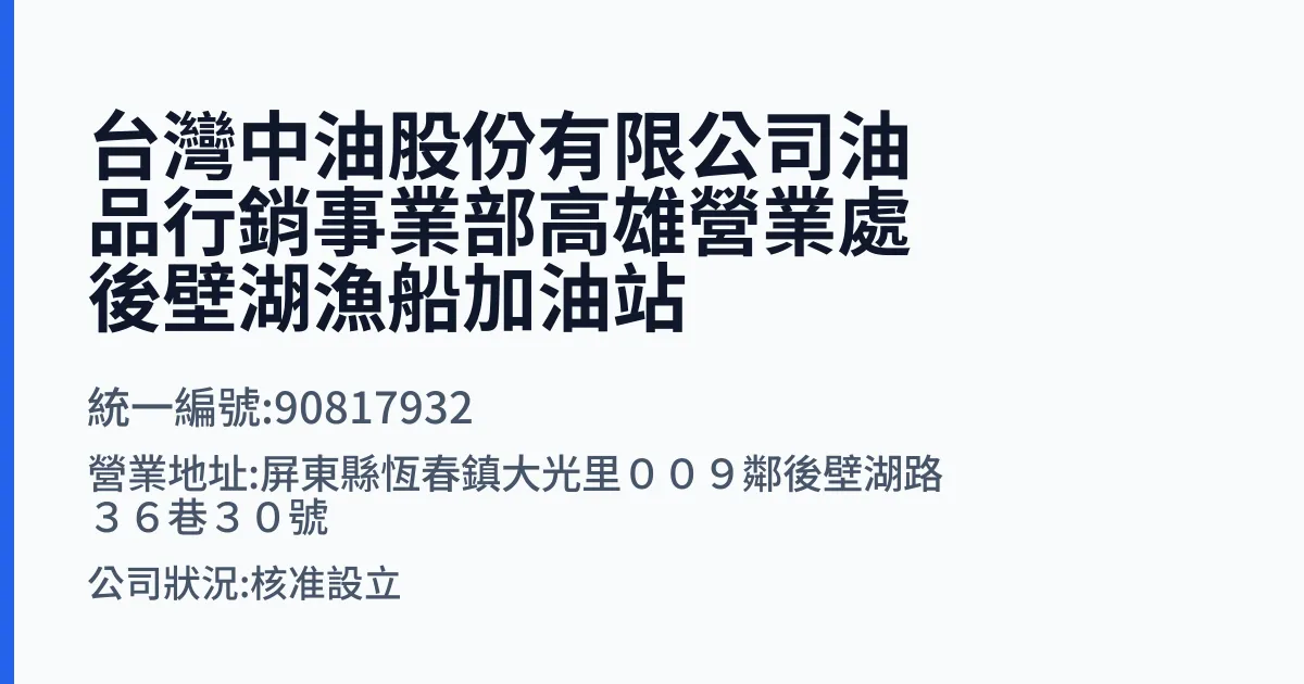 台灣中油股份有限公司油品行銷事業部高雄營業處後壁湖漁船加油站 - 統編 90817932(屏東縣) 公司登記資料與營業項目詳細圖表