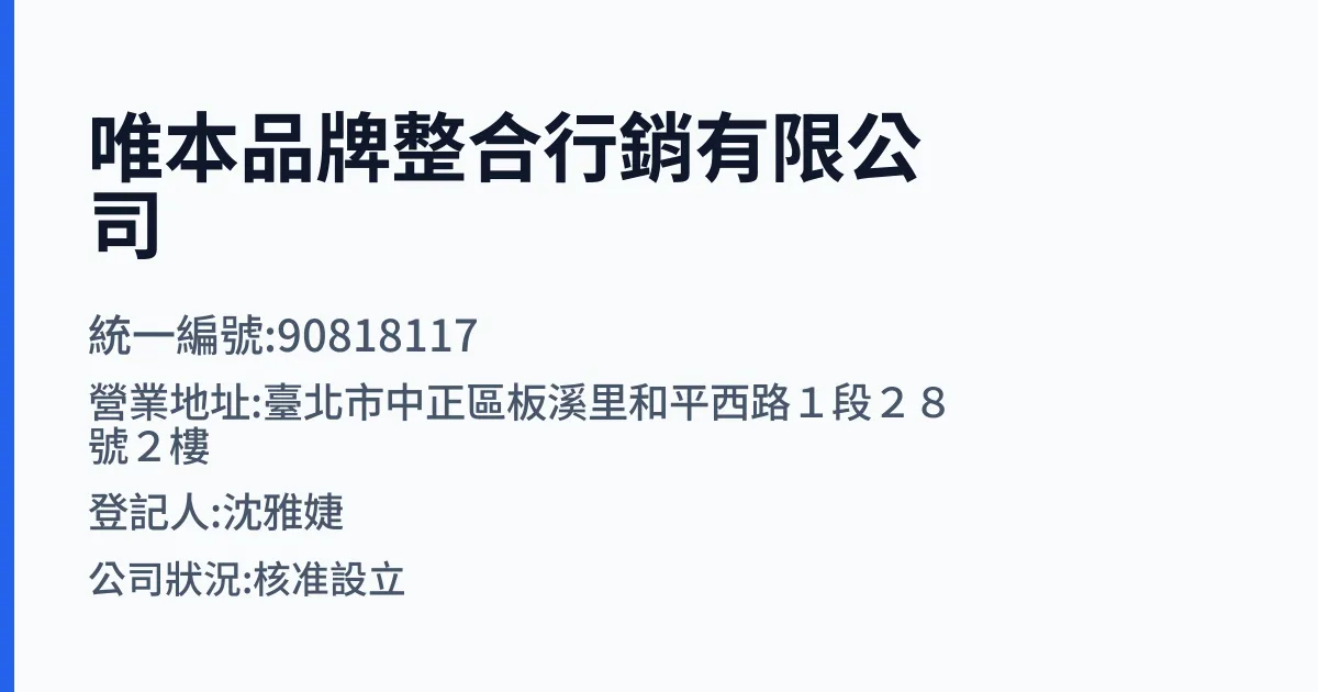 唯本品牌整合行銷有限公司 - 統編 90818117(臺北市) 公司登記資料與營業項目詳細圖表