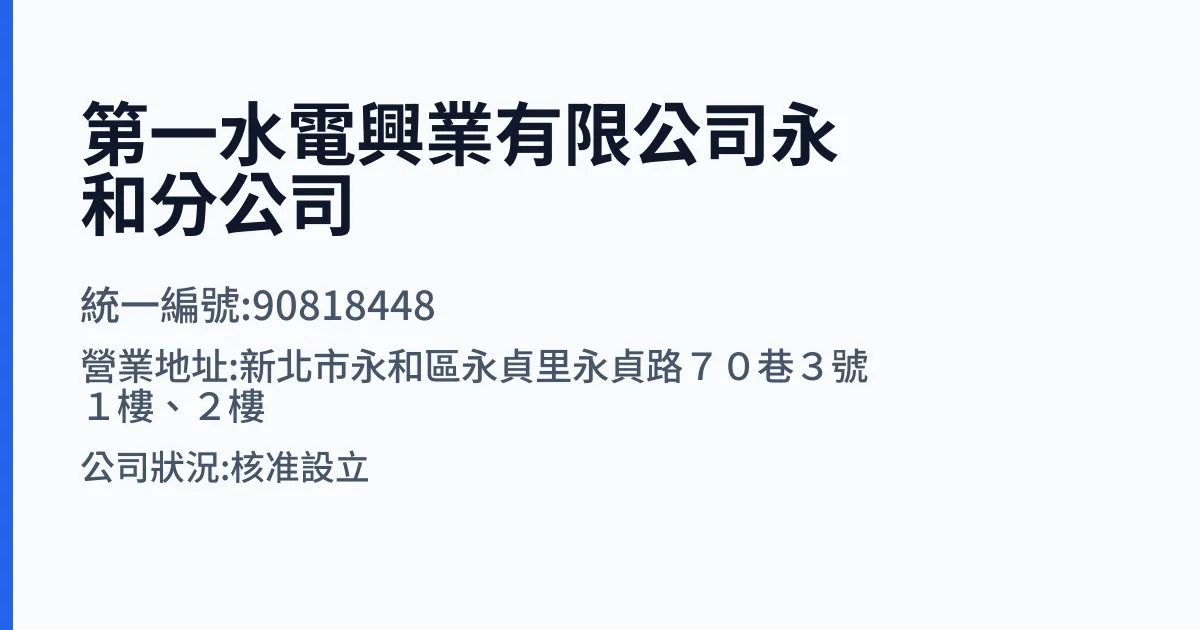 第一水電興業有限公司永和分公司 - 統編 90818448（新北市） 公司登記資料與營業項目詳細圖表