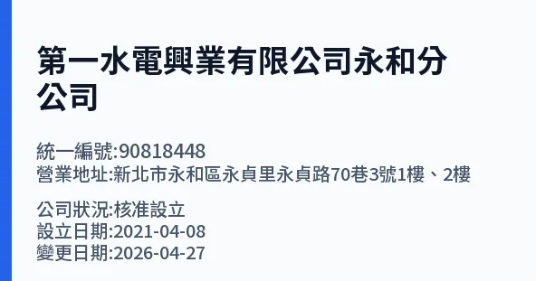 第一水電興業有限公司永和分公司的照片-統編 90818448(新北市) 公司登記資料與營業項目詳細圖表