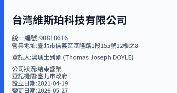 台灣維斯珀科技有限公司的照片-統編 90818616(臺北市) 公司登記資料與營業項目詳細圖表